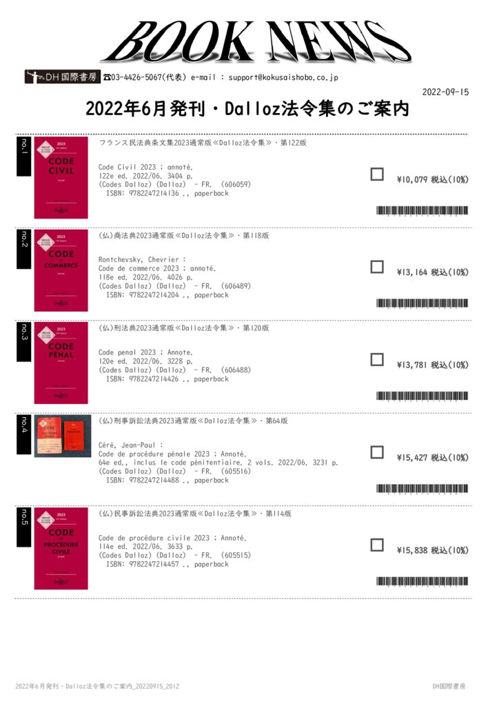 2022年6月発刊・Dalloz法令集のご案内 - DH国際書房DH国際書房