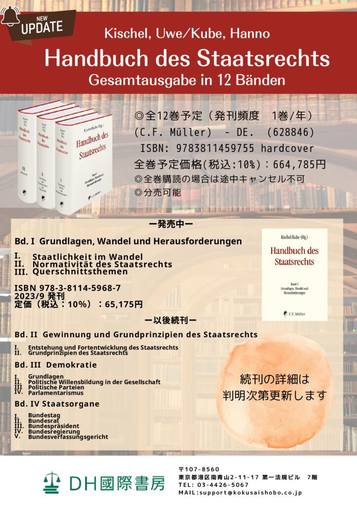 【新版発刊！】Kischel, Uwe/Kube, Hanno : Handbuch des Staatsrechts - DH国際書房DH国際書房